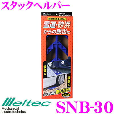 【楽天市場】【P2倍～】+抽選で5000ptのチャンス！【～23日23:59】大自工業 Meltec SNB-30 スタックヘルパー 【雪道や砂浜でタイヤが動かない時に!!】：クレール ...