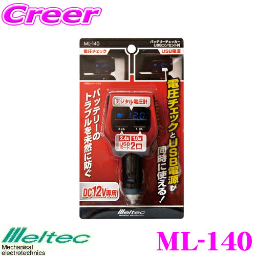 【楽天市場】【店内ほぼ全品P2倍以上】お買い得のチャンス【18-19日限定】大自工業 Meltec ML-140 バッテリーチェッカー USBコンセント付 【DC12V専用/シガーソケット接続 ...