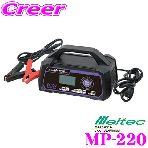 【楽天市場】大自工業 Meltec MP-220 全自動パルス充電器 MAX 15A/開放型・密閉型・AGM・ISS対応 ミニバン・小型トラック対応：クレールオンラインショップ