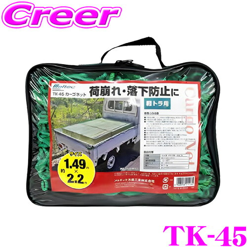 【楽天市場】【先着順！GW限定クーポンで最大2000円OFF】大自工業 Meltec TK-45 軽トラック用 カーゴネット 約1.49x2.2m 【荷崩れ・落下防止に！】 【軽トラック ゴム ...