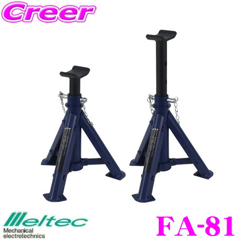 【楽天市場】大自工業 Meltec FA-81 2t折りたたみジャッキスタンド コンパクト 2台入り 3段階調節タイプ 最高値/最低値:365/275mm 耐荷重量2トンまで：クレール ...