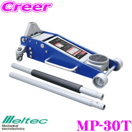 【楽天市場】【先着＆時間別 最大700円OFFクーポン！23・24日限定】大自工業 Meltec MP-30T 3tハイブリッド油圧ガレージジャッキ スピードリフト & スローダウン機能付 ...