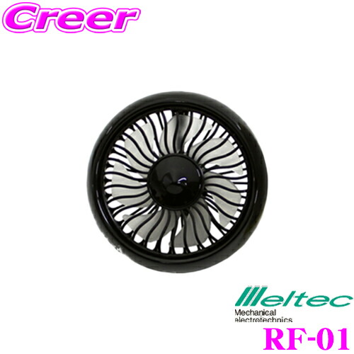 【楽天市場】大自工業 Meltec RF-01 ルーバーファン 空気を循環して冷暖房効率アップ! アイドリングストップ中でも涼しく車内快適 ...