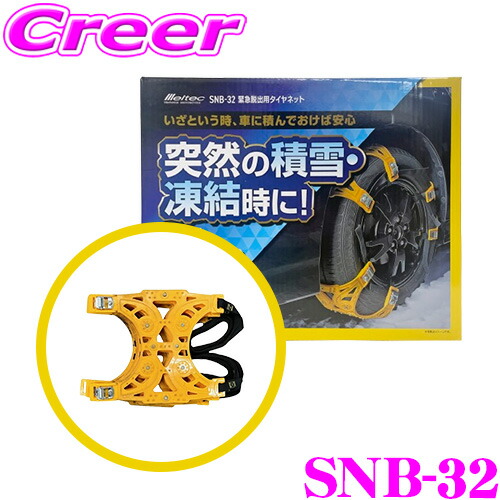 【楽天市場】【先着＆時間別 最大700円OFFクーポン！23・24日限定】大自工業 Meltec SNB-32 緊急脱出用タイヤネット 【雪道や砂浜でタイヤが動かない時に!!】 【 スタック ...