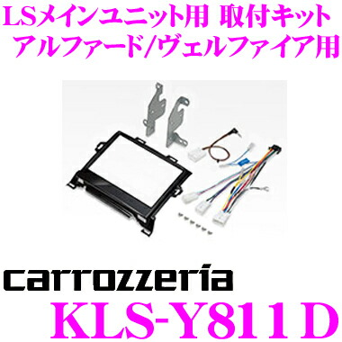 【楽天市場】カロッツェリア KLS-Y811D トヨタ 20系アルファード/ヴェルファイア (ハイブリッド含む)用 LSメインユニット (8インチナビ)取付キット 【AVIC-RL902 ...