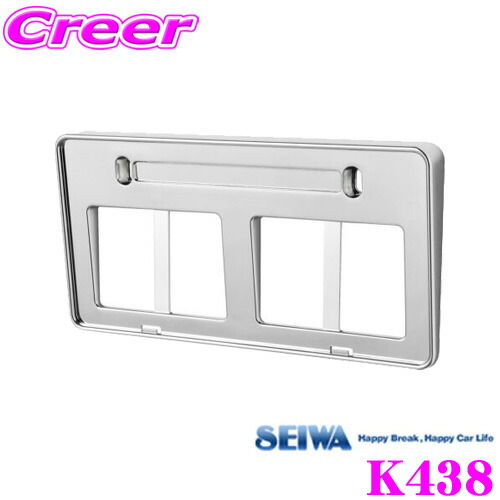 【楽天市場】SEIWA セイワ K438 アングルナンバーベース フロント用 クロームメッキ 車外用品 ナンバーフレームセット：クレールオンラインショップ