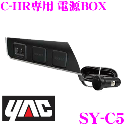 【楽天市場】YAC ヤック SY-C5 トヨタ ZYX10/NGX50 C-HR専用 電源BOX：クレールオンラインショップ