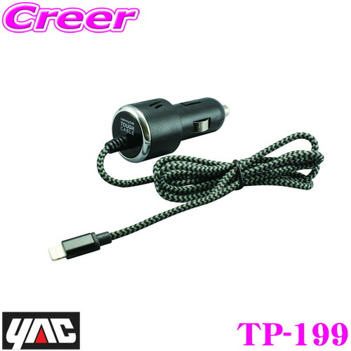 【楽天市場】ヤック TP-199 Lightning タフケーブル充電器 【DC12V/最大出力電流2.4A】 YAC：クレールオンラインショップ