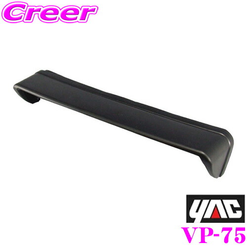 【楽天市場】ヤック VP-75 ナビシェード 【Lサイズ 2DINナビ用】 【日差しをブロックしてモニターを見やすく】 YAC：クレールオンラインショップ