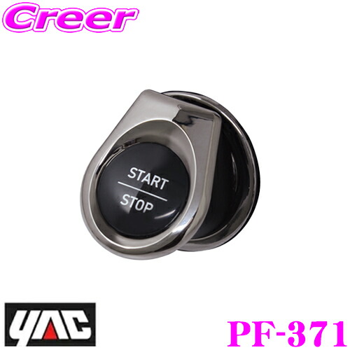 【楽天市場】ヤック PF-371 エンジンスタートスラントカバー TY1 カラー:ブラック・ブラックメッキ YAC：クレールオンラインショップ