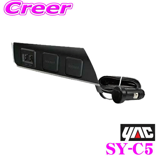 【楽天市場】ヤック SY-C5 トヨタ ZYX10/NGX50 C-HR専用 電源BOX YAC：クレールオンラインショップ