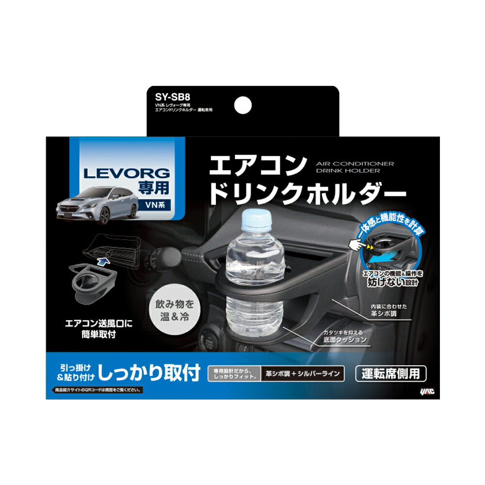 【楽天市場】YAC ヤック SY-SB8+SY-SB9+SY-SB10 VN系 レヴォーグ専用 エアコンドリンクホルダー 運転席用 助手席用+サイドBOXゴミ箱 セット スバル VN系 新型 ...
