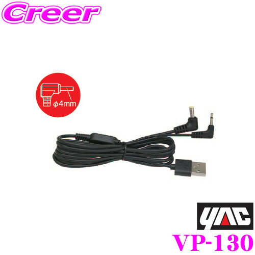 【楽天市場】【大好評！最大4000P還元のBIGチャンス！9日20:00～】ヤック VP-130 USB電源コネクタケーブル ゴリラ用 YAC：クレールオンラインショップ