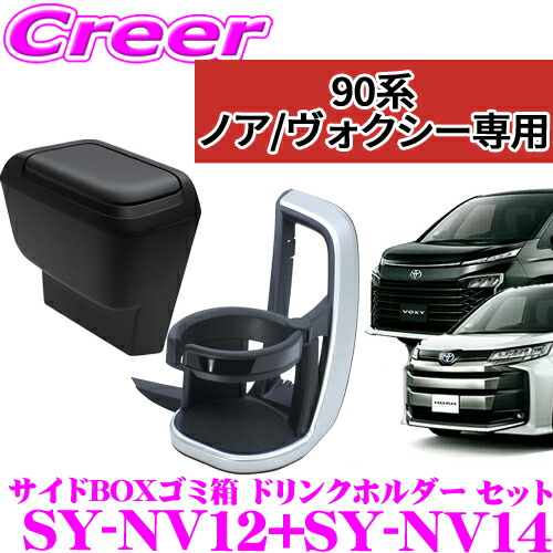 【楽天市場】【正規品】ヤック SY-NV12 + SY-NV14 トヨタ 90系 ノア ヴォクシー専用 エアコンドリンクホルダー サイドBOXゴミ箱 運転席用 セット カスタム 内装用品 ...