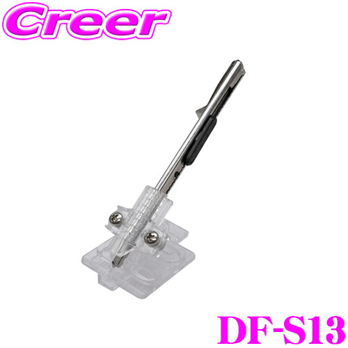 【楽天市場】ヤック DF-S13 カーフィルム アシストカッター 型取り用 YAC：クレールオンラインショップ