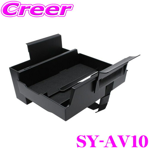 【楽天市場】ヤック SY-AV10 コンソールボックス インナー トレイ 40系 アルファード ヴェルファイア スマホ 財布等 小物 収納 車載 車内用品 内装用品 YAC 簡単 取付 ...