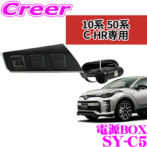 【楽天市場】【最大700円OFF！先着クーポン配布中 ～10/10迄】【正規品】ヤック SY-C5 トヨタ ZYX10/NGX50 C-HR専用 電源BOX YAC：クレールオンラインショップ