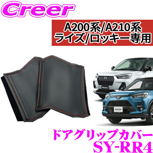 【楽天市場】【正規品】ヤック SY-RR4 トヨタ A200A A210A ライズ / ダイハツ A200S A210S ロッキー用 車用 ドアグリップカバー 運転席/助手席 2個セット ...