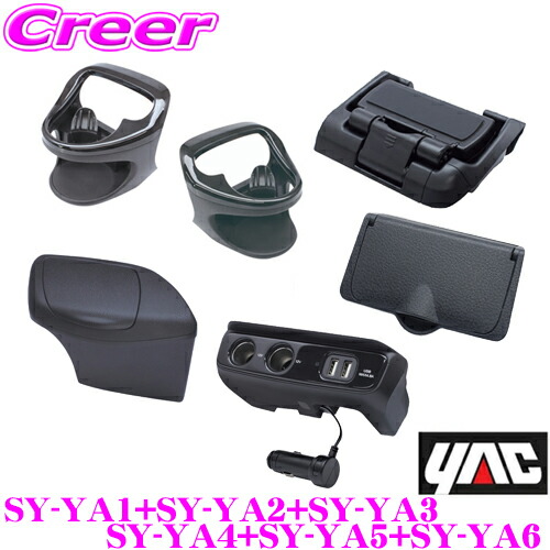 【楽天市場】【正規品】ヤック 内装用品 6点セット トヨタ 10系 ヤリスクロス専用 ドリンクホルダー左右 + サイドBOXゴミ箱 + 電源BOX + ビルトインETCカバー + スマート ...