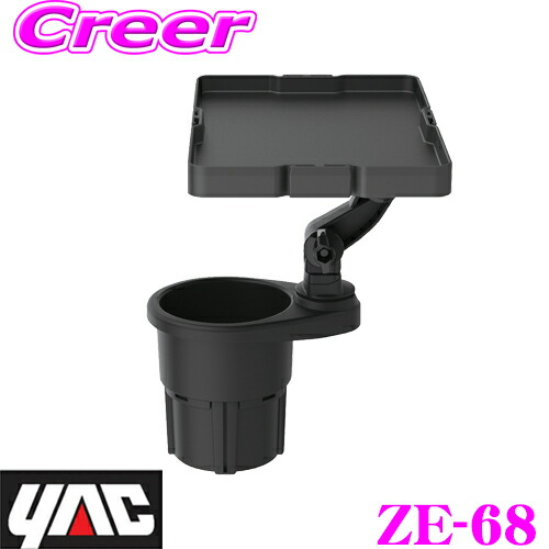 【楽天市場】ヤック ZE-68 ドリンクイントレイ トレイ＋ドリンクホルダー YAC：クレールオンラインショップ