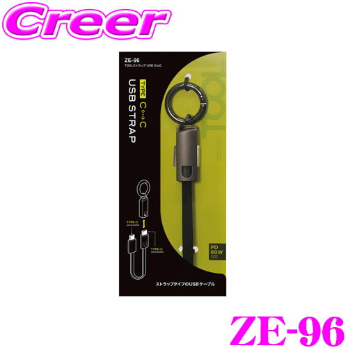 【楽天市場】【お得が満載！800Pバック＆日替わり先着クーポン 4/24 20時～】ヤック TOOLストラップ USB AtoC ZE-96 キーホルダー型 USBケーブル USB パワー ...