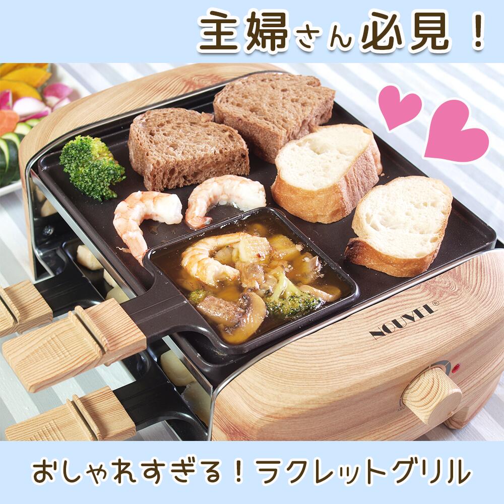 【楽天市場】NOUVEL (ヌベール) ラクレットグリル 4人用 ウッドエレガンス RACLETTE GRILL Wood Elegance ...