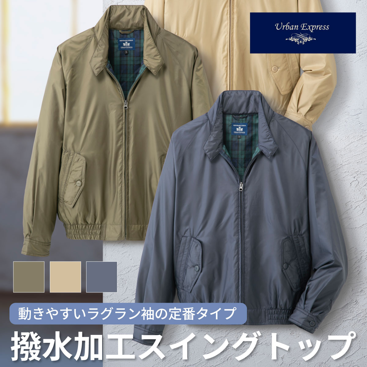 【楽天市場】【 今ならクーポンご利用で10%OFF 】 紳士 長袖 撥水加工 スイングトップ ブルゾン URBAN EXPRESS アーバン ...