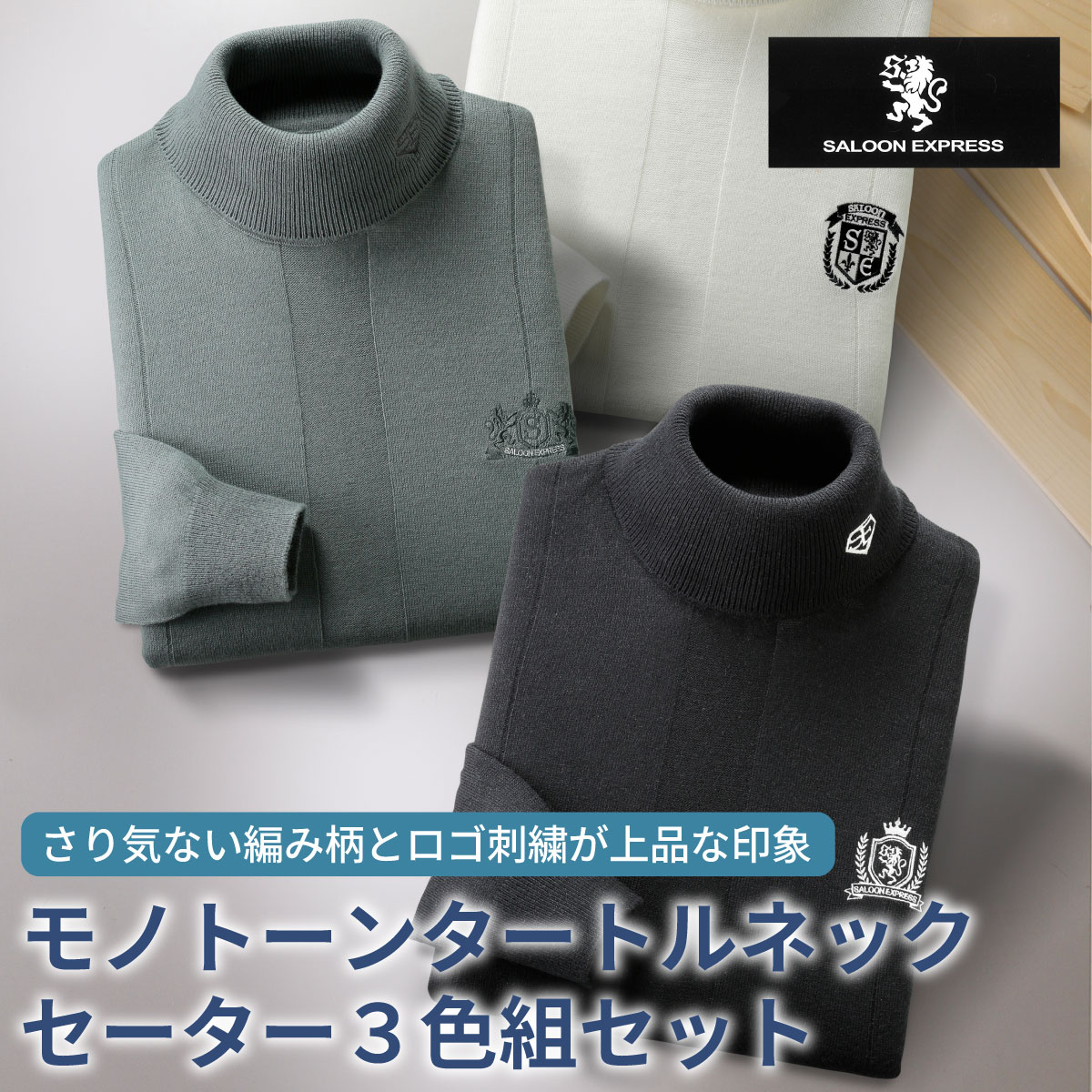 【楽天市場】【3色セット】紳士 長袖 モノトーン タートルネック セーター SALOON EXPRESS サルーン エクスプレス：CREST ...