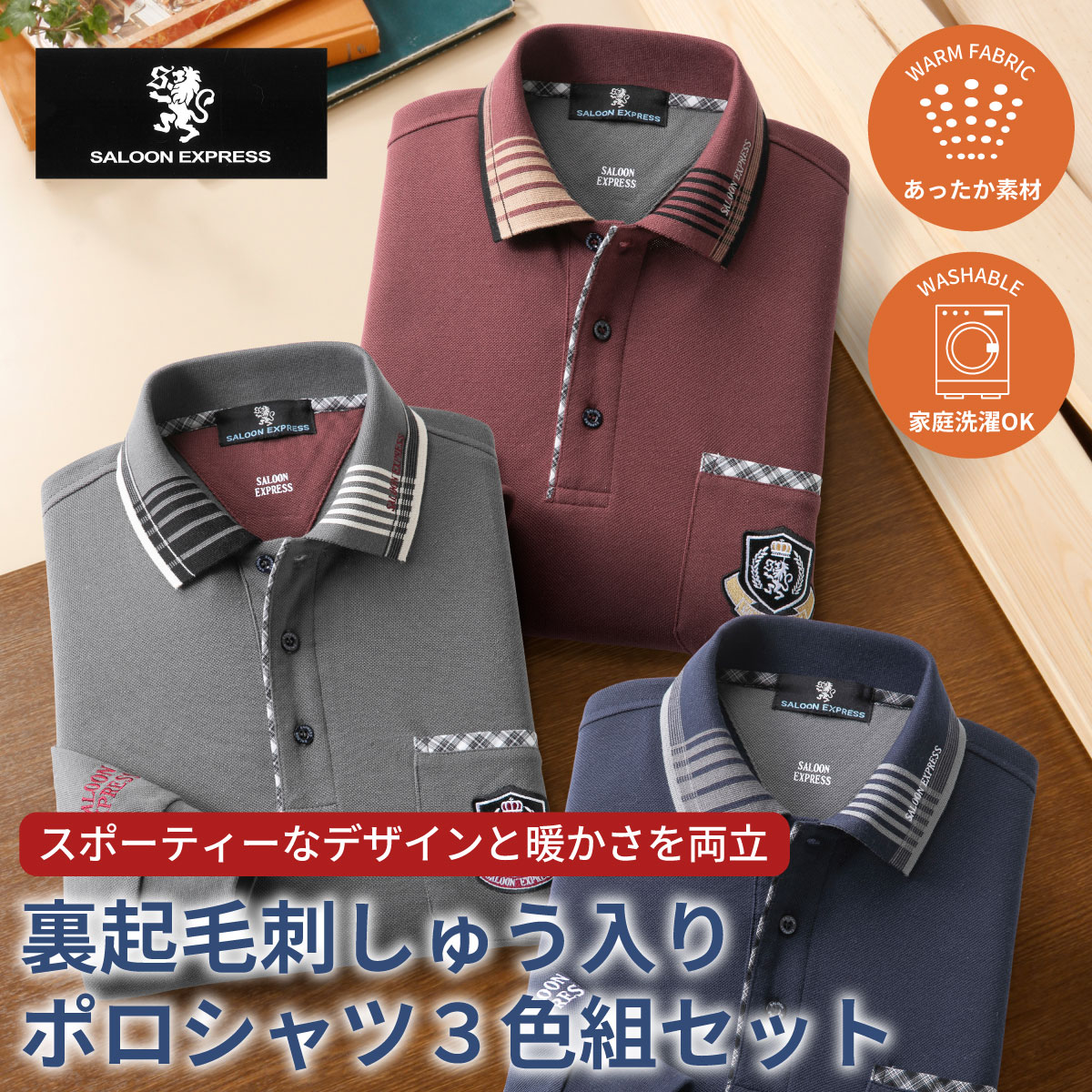 【楽天市場】【 エントリー不要 ポイント10倍 】 【3色セット】紳士 長袖 裏起毛 刺?入り ポロシャツ SALOON EXPRESS ...