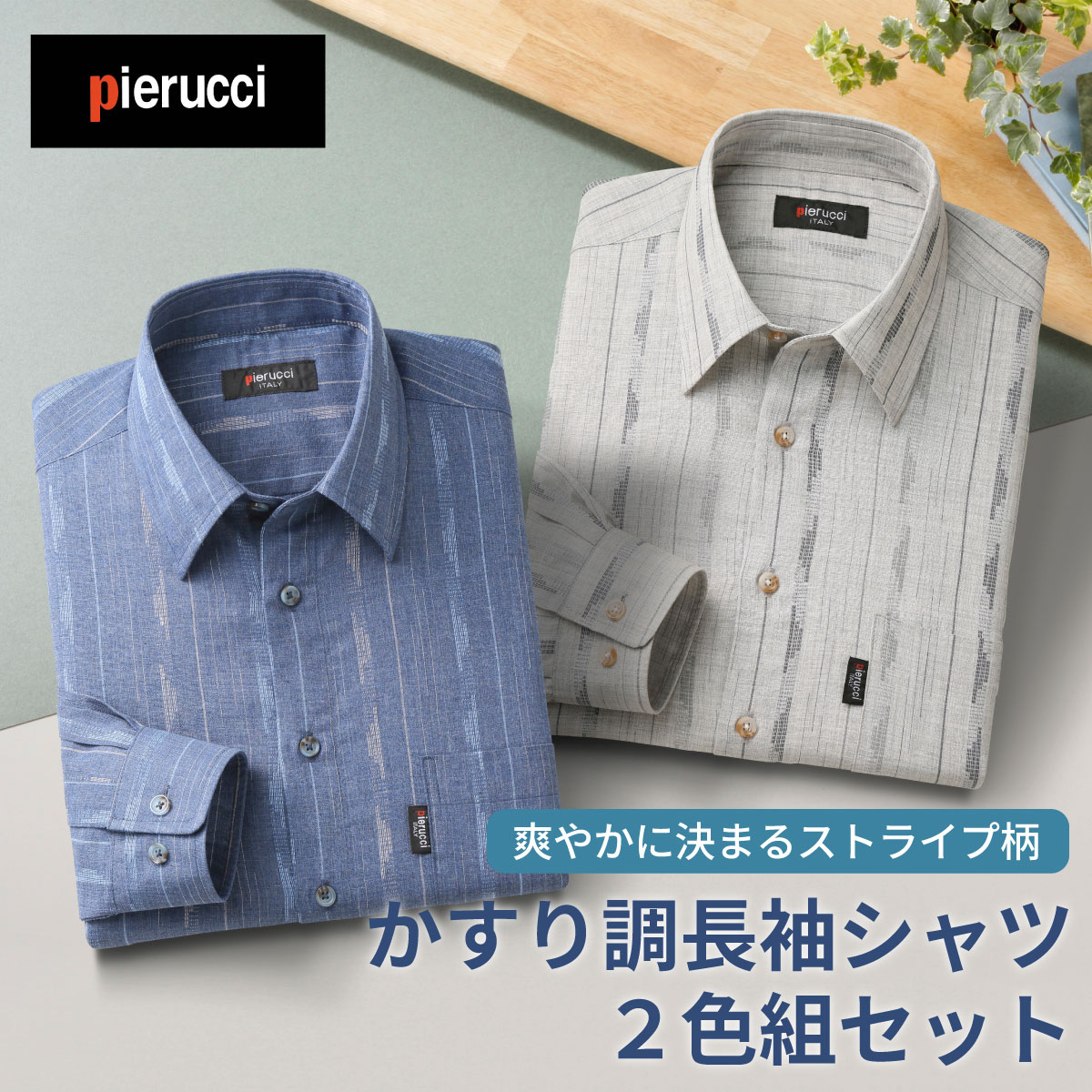【楽天市場】Pierucci ピエルッチ かすり調 長袖 シャツ【2色セット】シニアファッション メンズ 春 夏 秋 シニア おじいちゃん 高齢者 祖父 洋服 衣類 紳士服 男性 ゆったり ...