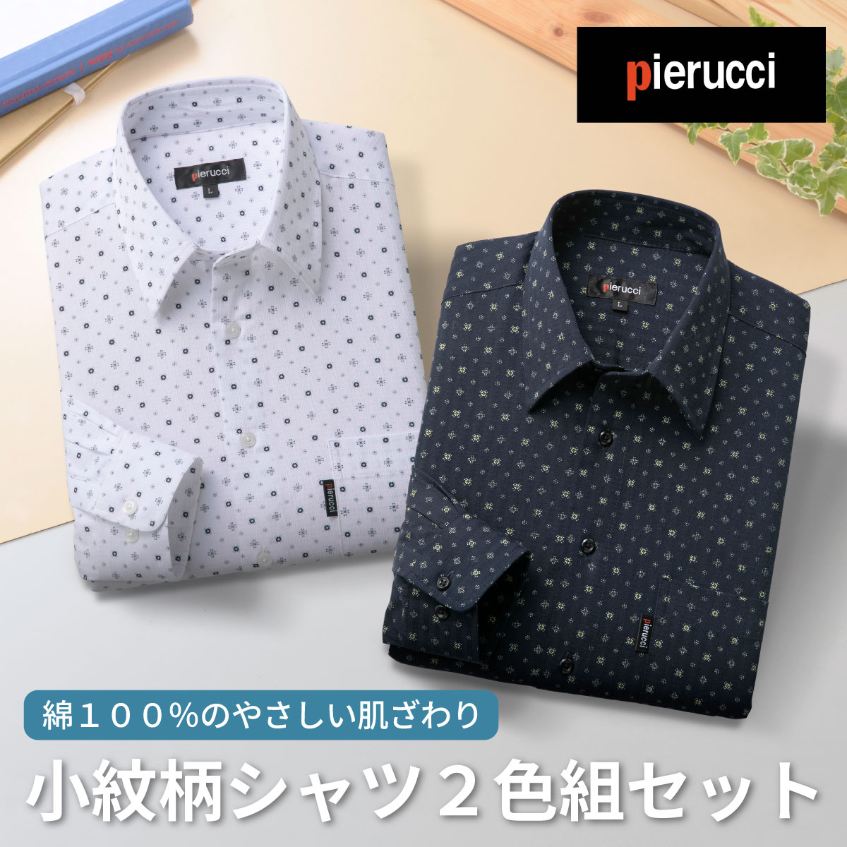 【楽天市場】【2色セット】紳士 長袖 綿100% 小紋柄 カジュカルシャツ Pierucci ピエルッチ：CREST STYLE クレストスタイル