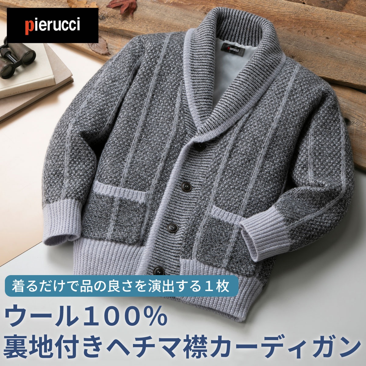 【楽天市場】紳士 ウール100% 裏地付き ヘチマ襟 カーディガン Pierucci ピエルッチ：CREST STYLE クレストスタイル