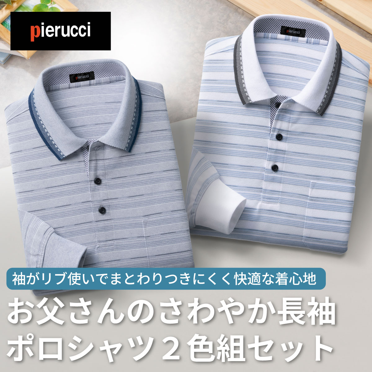 【楽天市場】【2色セット】紳士 長袖 お父さんのさわやか ポロシャツ Pierucci ピエルッチ：CREST STYLE クレストスタイル