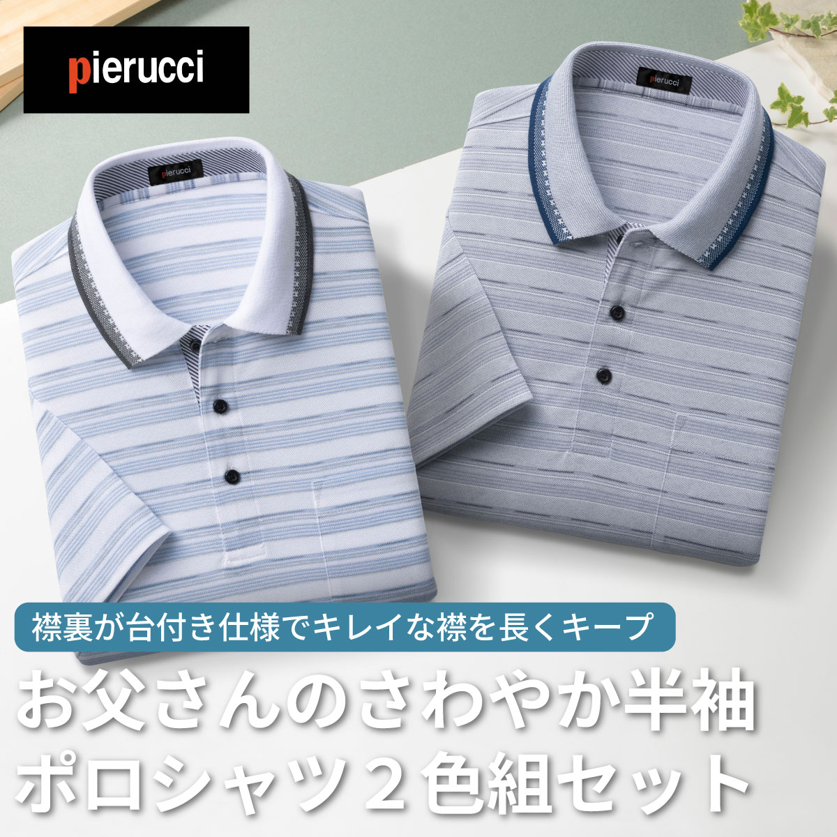【楽天市場】【2色セット】紳士 半袖 お父さんのさわやか ポロシャツ Pierucci ピエルッチ：CREST STYLE クレストスタイル