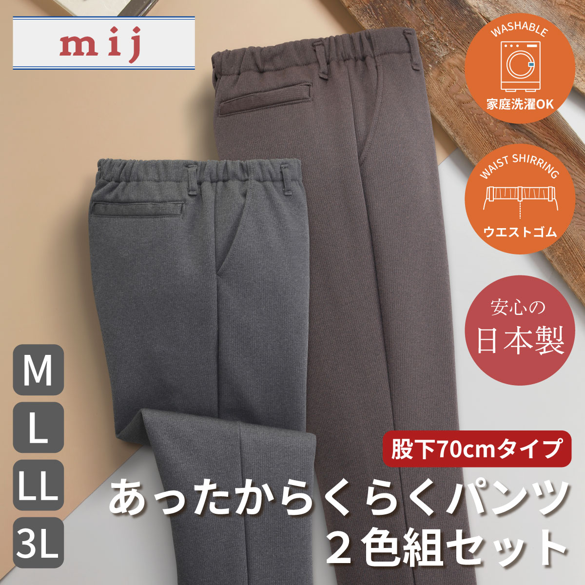 【楽天市場】【2色セット】紳士 日本製 あったか 楽々 パンツ 股下70cm mij エムアイジェイ：CREST STYLE クレストスタイル