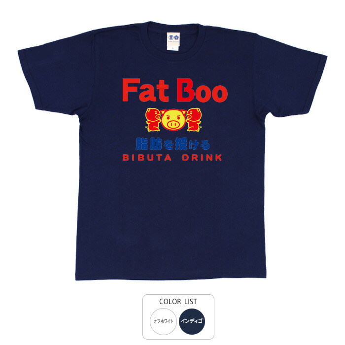 【楽天市場】おもしろ tシャツ パロディtシャツ 和柄 元祖豊天商店 脂肪を授ける FatBoo Tシャツ 半袖 美豚 ※ 子供 用はお ...