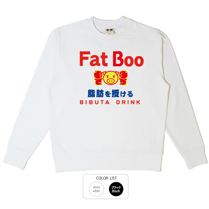 【楽天市場】パロディ おもしろ トレーナー 和柄 元祖豊天商店 脂肪を授ける FatBoo 美豚 ※ 子供 用はお取り扱いが御座いません ...