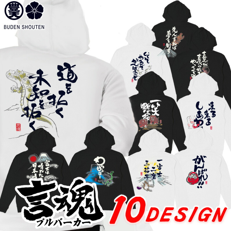 【楽天市場】言魂 おもしろ パーカー 和柄 元祖豊天商店 日本語 漢字 和風 言葉 開運 幸福 ホワイト ブラック re0302310 ...