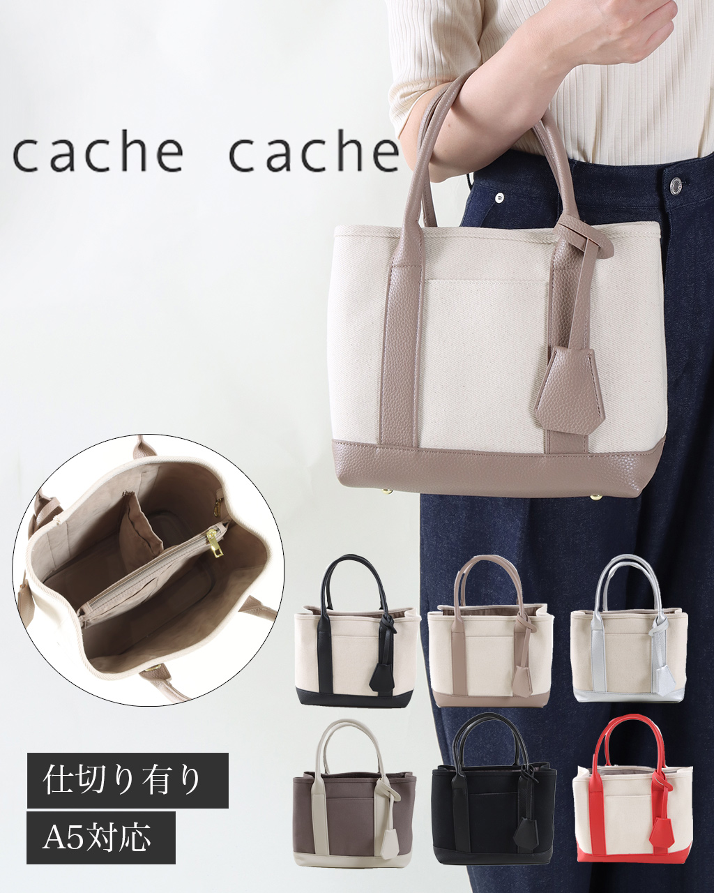 【楽天市場】仕切り トートバッグ cache cache カシュカシュ パーテーション ショルダー付き キャンバス トートバッグS A5 Sサイズ(小) ショルダー：CROCHET クロシェ