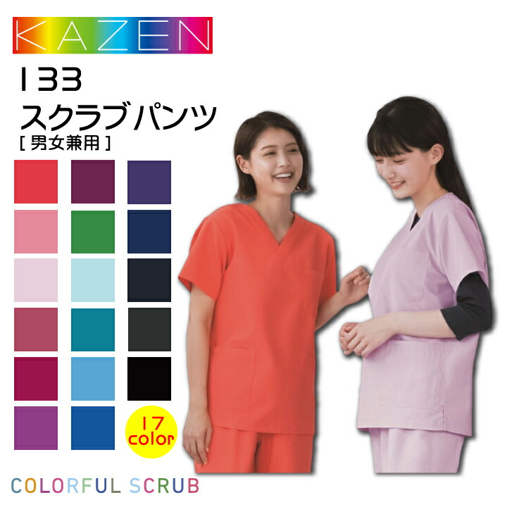 【楽天市場】スクラブ 133 男女兼用 カゼン KAZEN Vネック メンズ レディース 医療 白衣 看護 医者 病院 クリニック カラフル 人気 コードブルー 診察衣 実験衣 薬剤師 調剤 ...