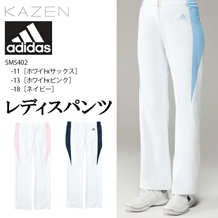 【楽天市場】【R2】アディダス レディスパンツ SMS402 SMS-402 女性用 カゼン KAZEN レディース 医療 白衣 看護 医者 病院 クリニック 診察衣 実験衣 薬剤師 調剤薬局 ...