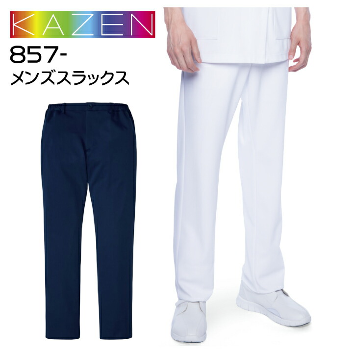 【楽天市場】スクラブパンツ メンズ スラックス 857 カゼン KAZEN パンツ メンズ ウエストゴム ストレッチ 医療 白衣 看護 医者 病院 クリニック 診察衣 実験衣 薬剤師 調剤薬局 ...