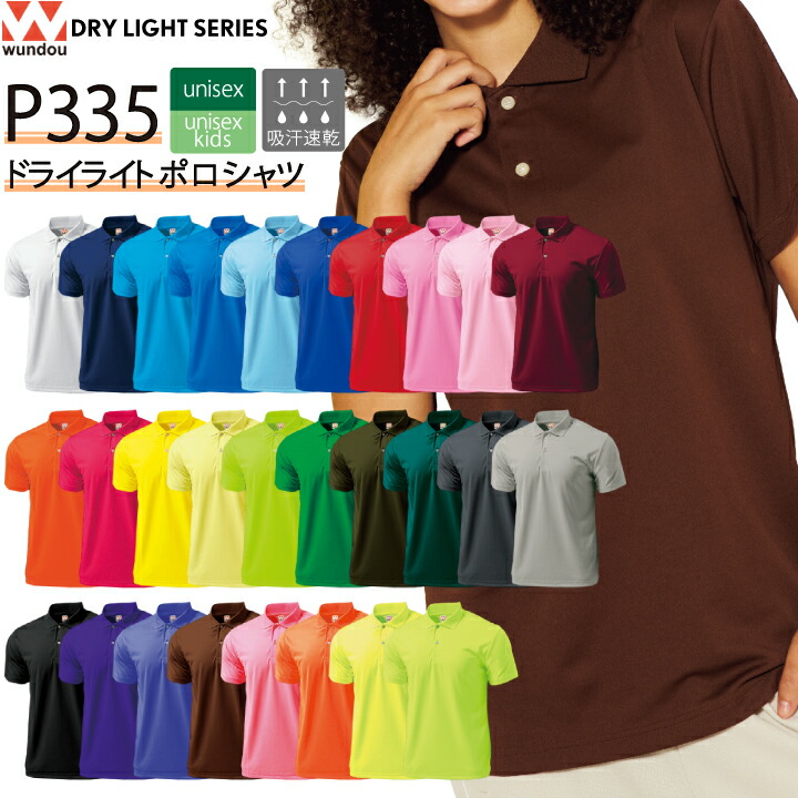【楽天市場】wundou ドライライトポロシャツ P335 P-335 半袖 ポロシャツ 吸汗 速乾 メンズ レディース キッズ 男女兼用 ...