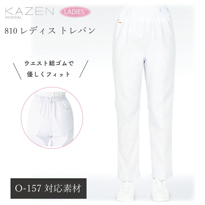 【楽天市場】【人気商品】女性用パンツ ズボン スラックス 810-40カゼン KAZEN レディス 総ゴム仕様 動きやすい ホワイト O-157対応素材 病院 看護師 ナース 医師 ドクター ...