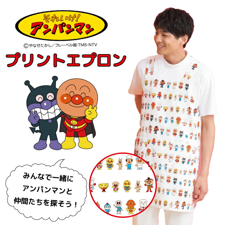 【楽天市場】アンパンマン プリントエプロン 小児科 幼稚園 保育園向け 男女兼用 メンズ レディース KAZEN カゼン SEK制菌加工 工業洗濯可 看護師 ナース 病院 子どもクリニック ...