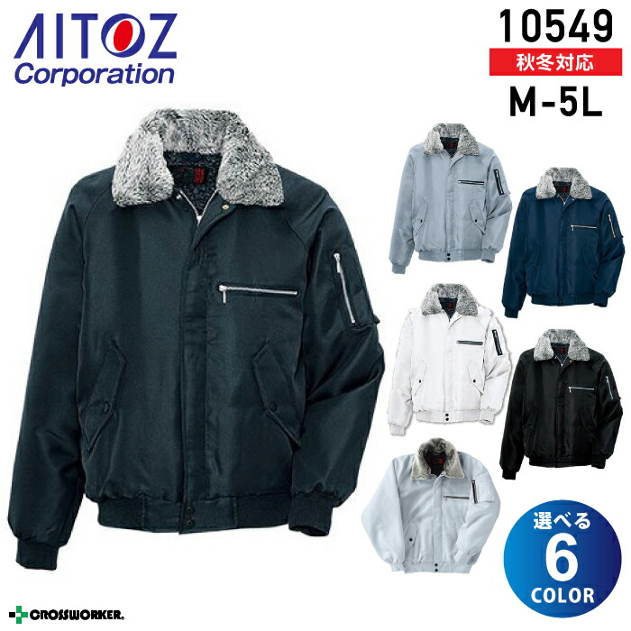 【楽天市場】ドカジャン アイトス 裏ボア防寒ブルゾン 10549 Aitoz ジャケット 防寒着 秋冬 作業服 防寒服 作業着【4L】：クロスワーカースポーツ楽天市場店