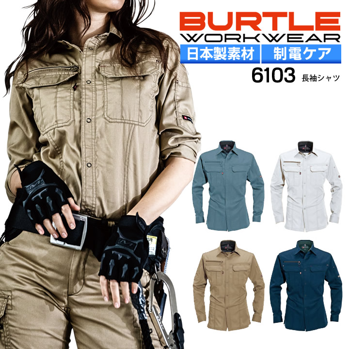 【楽天市場】バートル 長袖シャツ 6103 【春夏】ユニセックス 日本製生地使用 メンズ レディース BURTLE 作業着 作業服：クロスワーカースポーツ楽天市場店