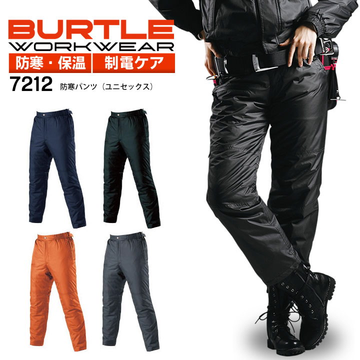 【楽天市場】バートル 防寒パンツ 7212 ズボン BURTLE 防寒着 防寒服 秋冬 作業着 作業服【4L-5L】：クロスワーカースポーツ楽天市場店