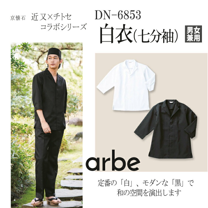 【楽天市場】白衣 DN-6853 DN6853 男女兼用 メンズ レディース 七分袖 割烹 日本料理 和 調理用 厨房 飲食店 スキッパーシャツ 作務衣風 個性派：クロスワーカースポーツ楽天市場店