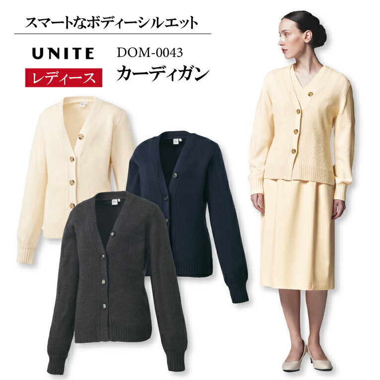 【楽天市場】長袖カーディガン 女性用 レディース DOM-0043 DOM0043 医療 メディカル エステサロン クリニック 婦人科 美容 歯科 小児科 スマートなシルエット シンプル ...